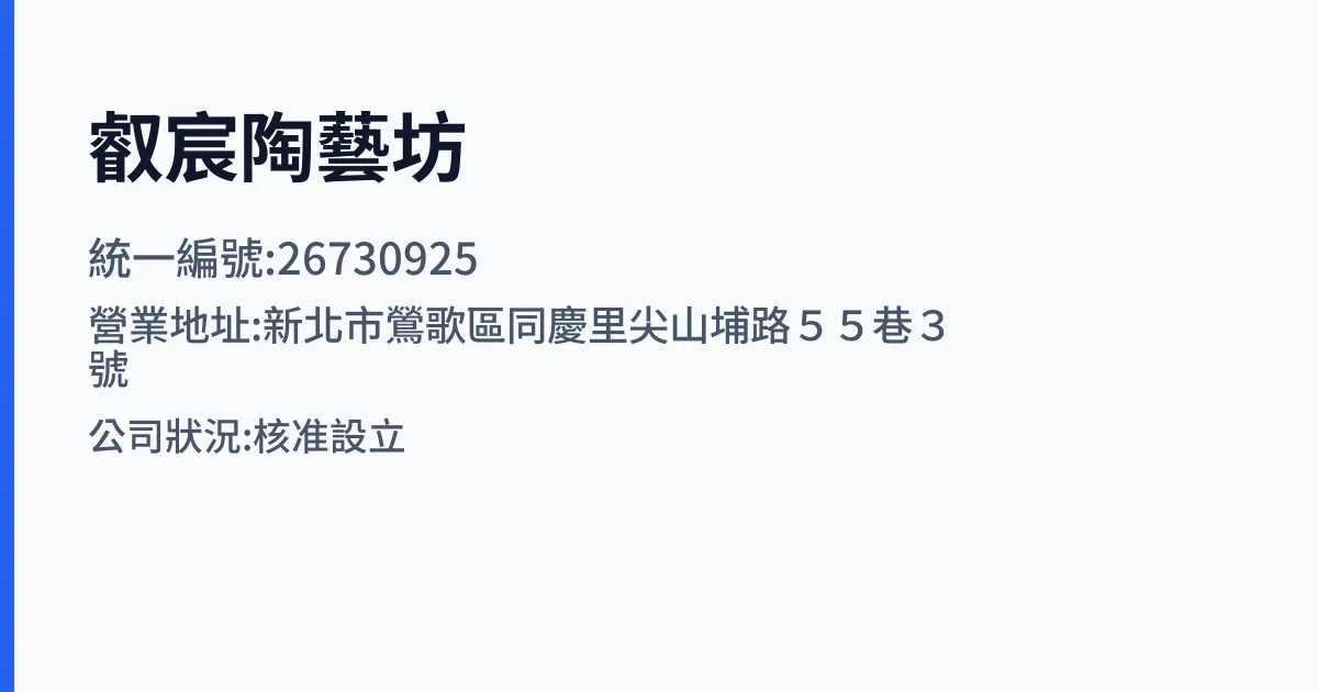 叡宸陶藝坊 - 統編 26730925(新北市) 公司登記資料與營業項目詳細圖表