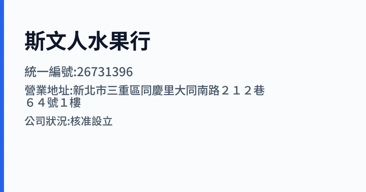 斯文人水果行 - 統編 26731396(新北市) 公司登記資料與營業項目詳細圖表