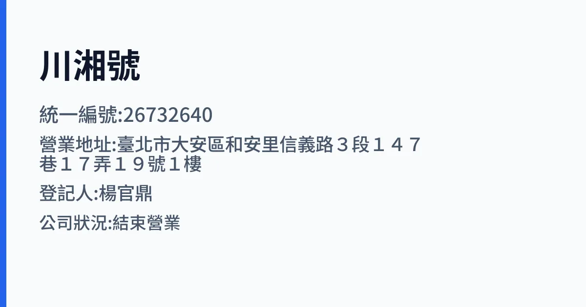 川湘號 - 統編 26732640(臺北市) 公司登記資料與營業項目詳細圖表