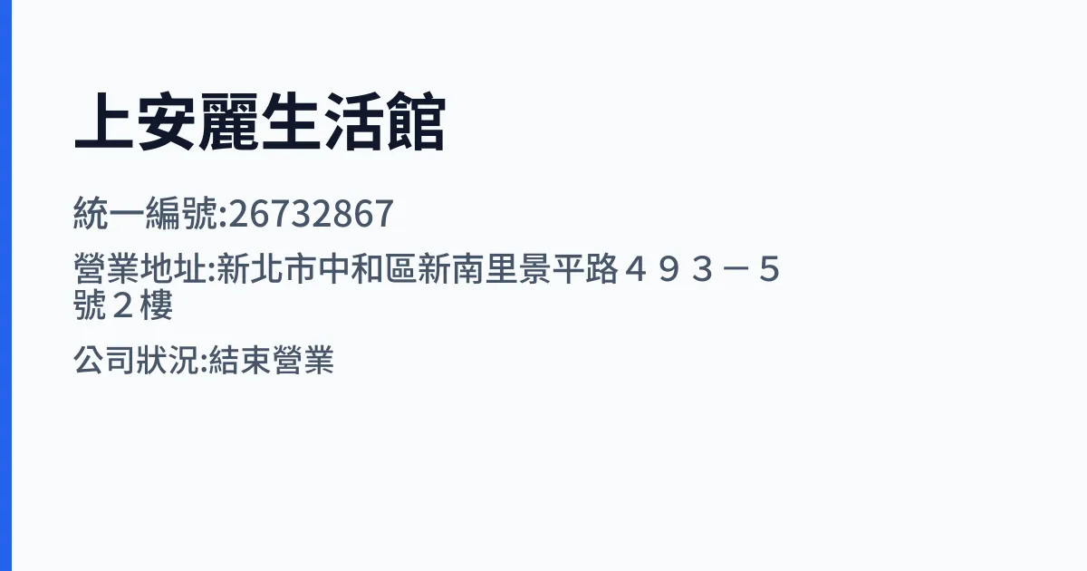 上安麗生活館 - 統編 26732867(新北市) 公司登記資料與營業項目詳細圖表