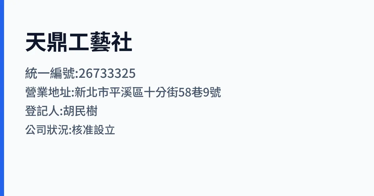 天鼎工藝社 - 統編 26733325(新北市) 公司登記資料與營業項目詳細圖表