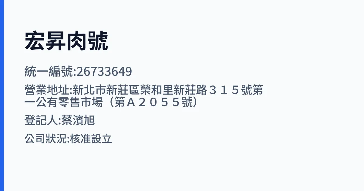 宏昇肉號 - 統編 26733649(新北市) 公司登記資料與營業項目詳細圖表