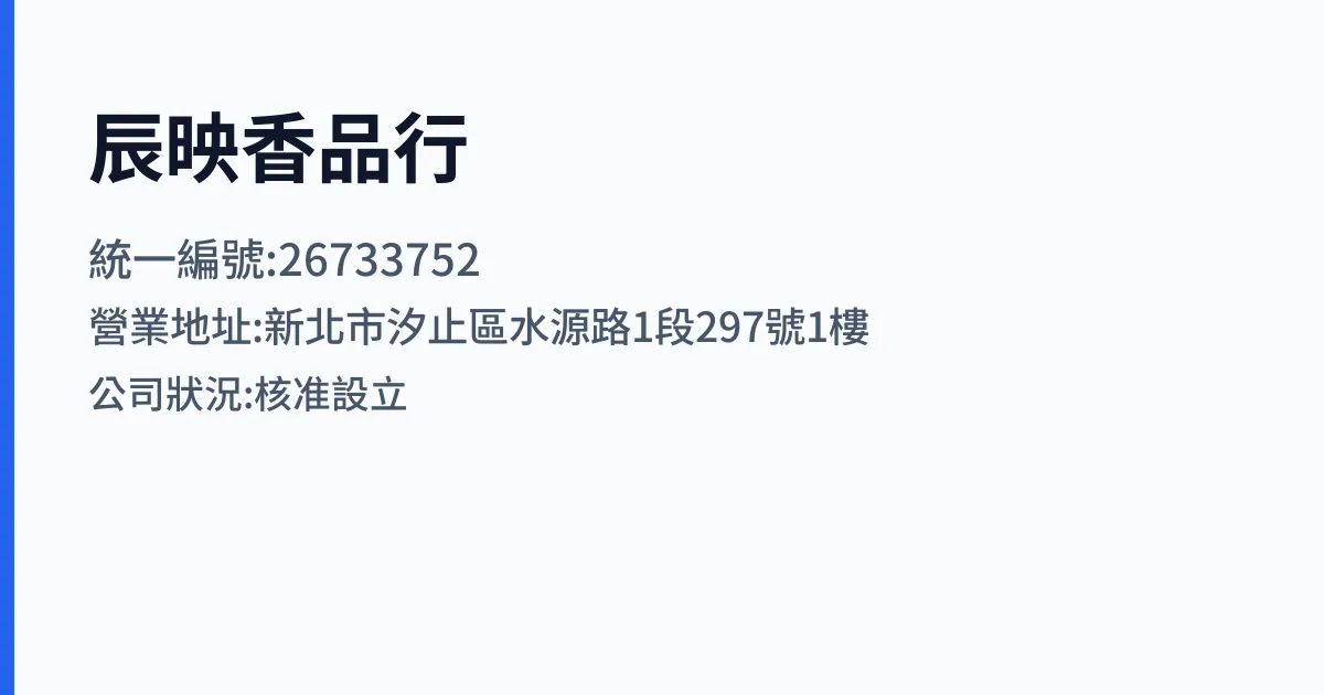 辰映香品行 - 統編 26733752（新北市） 公司登記資料與營業項目詳細圖表