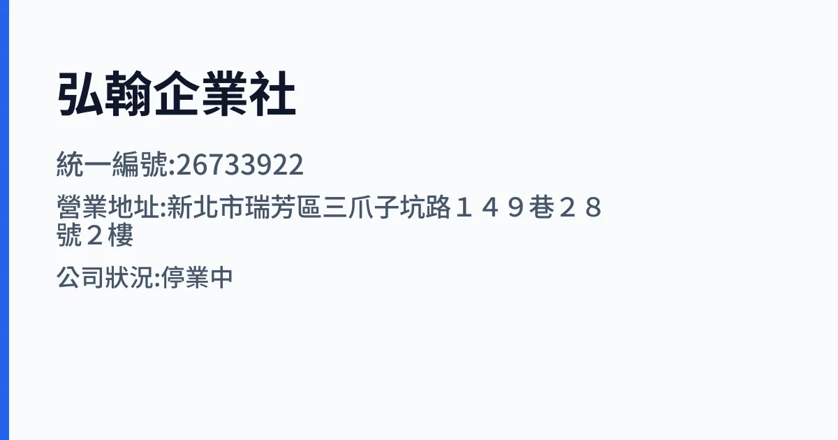 弘翰企業社 - 統編 26733922(新北市) 公司登記資料與營業項目詳細圖表