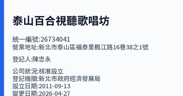 泰山百合視聽歌唱坊的照片-統編 26734041(新北市) 公司登記資料與營業項目詳細圖表