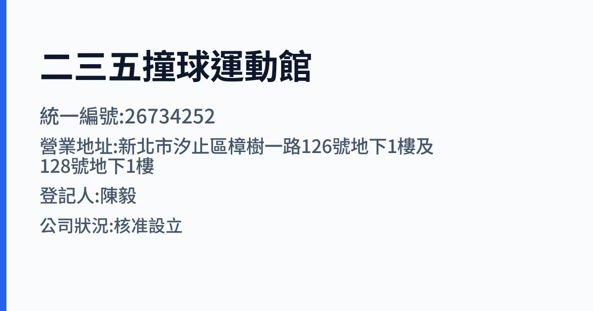 二三五撞球運動館 - 統編 26734252(新北市) 公司登記資料與營業項目詳細圖表