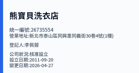 熊寶貝洗衣店的照片-統編 26735554(新北市) 公司登記資料與營業項目詳細圖表