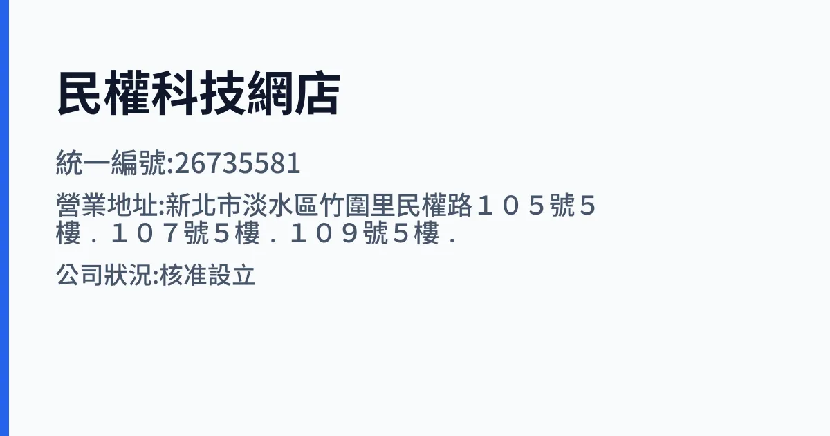 民權科技網店 - 統編 26735581（新北市） 公司登記資料與營業項目詳細圖表
