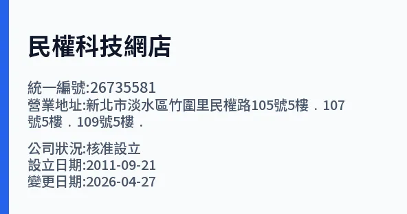民權科技網店的照片-統編 26735581(新北市) 公司登記資料與營業項目詳細圖表