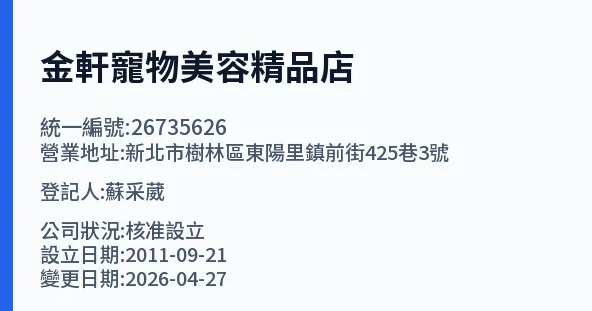 金軒寵物美容精品店的照片-統編 26735626(新北市) 公司登記資料與營業項目詳細圖表
