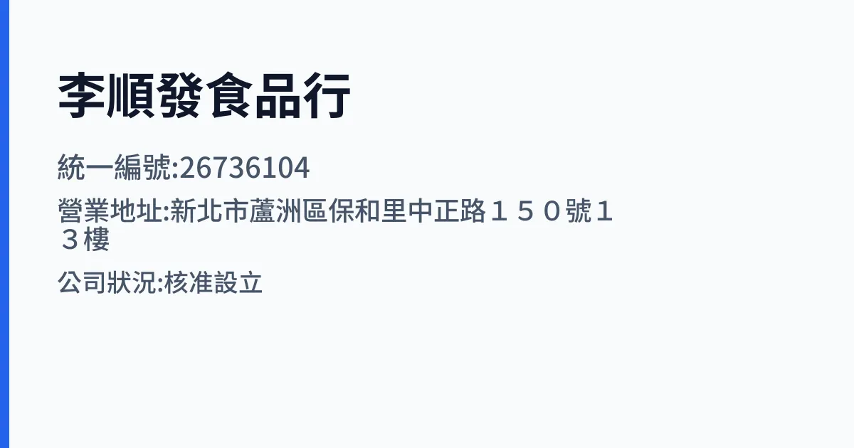 李順發食品行 - 統編 26736104(新北市) 公司登記資料與營業項目詳細圖表