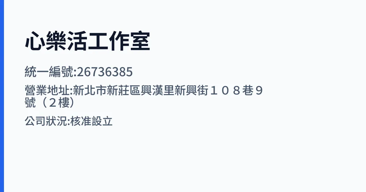 心樂活工作室 - 統編 26736385(新北市) 公司登記資料與營業項目詳細圖表