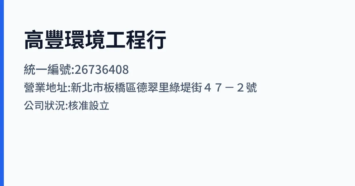 高豐環境工程行 - 統編 26736408(新北市) 公司登記資料與營業項目詳細圖表