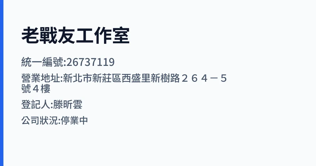 老戰友工作室 - 統編 26737119(新北市) 公司登記資料與營業項目詳細圖表