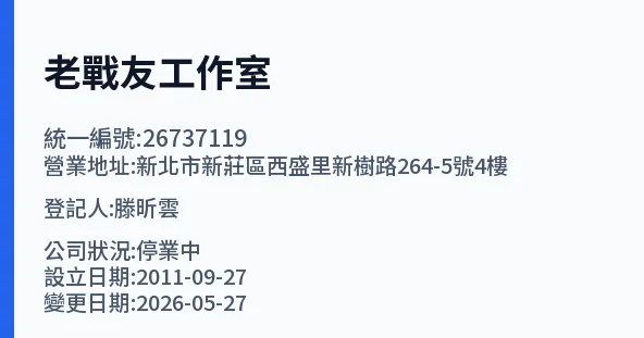 老戰友工作室的照片-統編 26737119(新北市) 公司登記資料與營業項目詳細圖表