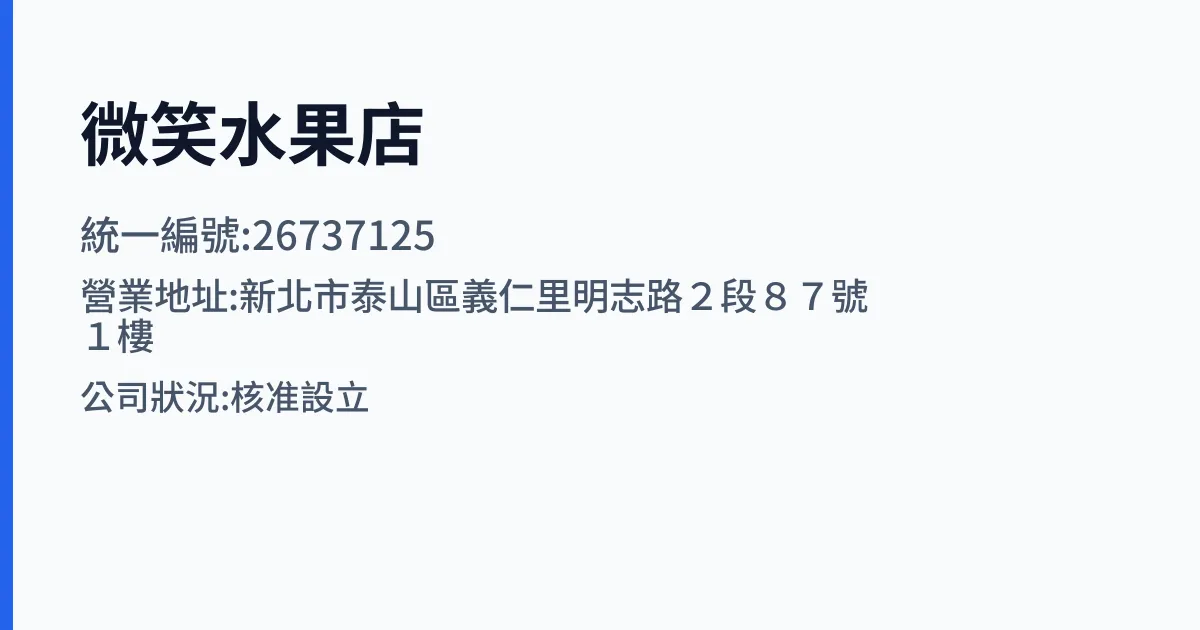 微笑水果店 - 統編 26737125(新北市) 公司登記資料與營業項目詳細圖表