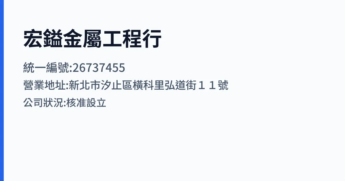 宏鎰金屬工程行 - 統編 26737455(新北市) 公司登記資料與營業項目詳細圖表