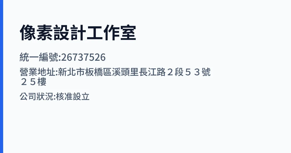像素設計工作室 - 統編 26737526(新北市) 公司登記資料與營業項目詳細圖表