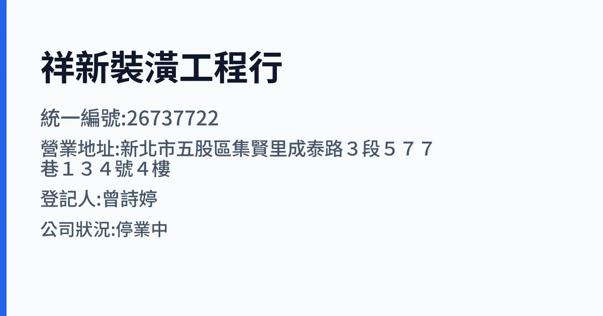 祥新裝潢工程行 - 統編 26737722(新北市) 公司登記資料與營業項目詳細圖表