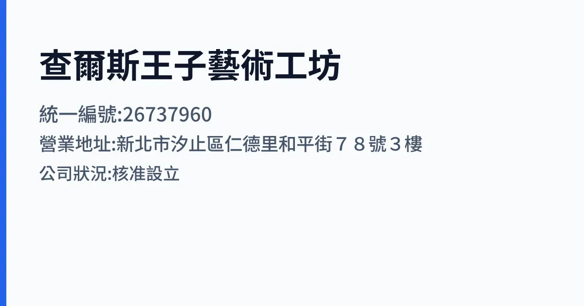 查爾斯王子藝術工坊 - 統編 26737960(新北市) 公司登記資料與營業項目詳細圖表