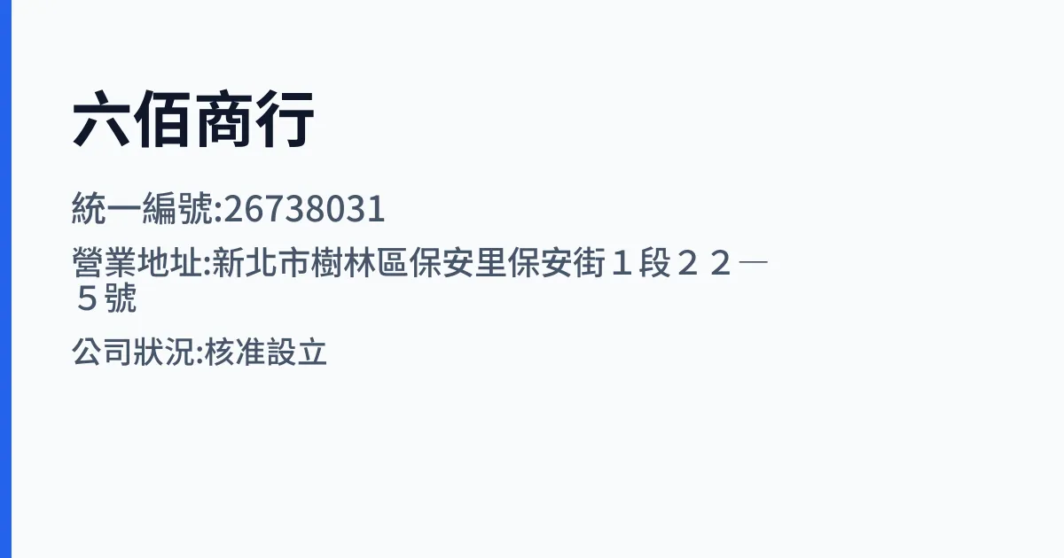 六佰商行 - 統編 26738031(新北市) 公司登記資料與營業項目詳細圖表
