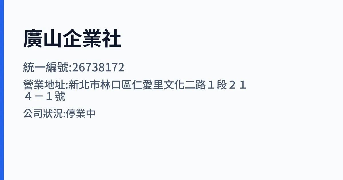 廣山企業社 - 統編 26738172(新北市) 公司登記資料與營業項目詳細圖表