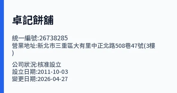 卓記餅舖的照片-統編 26738285(新北市) 公司登記資料與營業項目詳細圖表