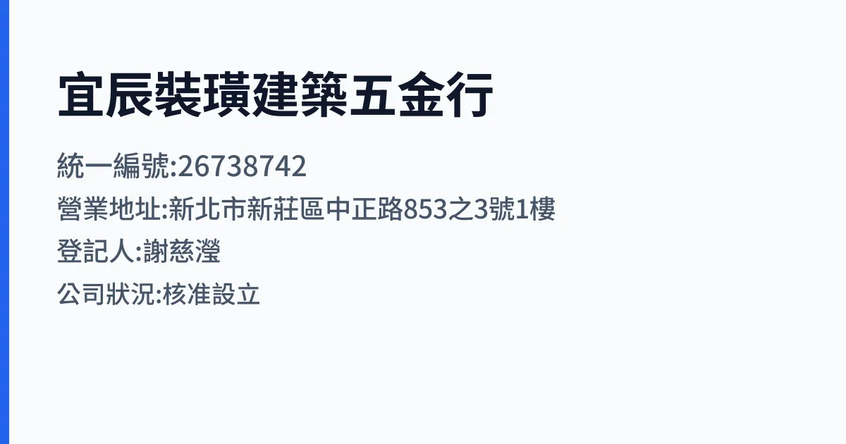 宜辰裝璜建築五金行 - 統編 26738742(新北市) 公司登記資料與營業項目詳細圖表