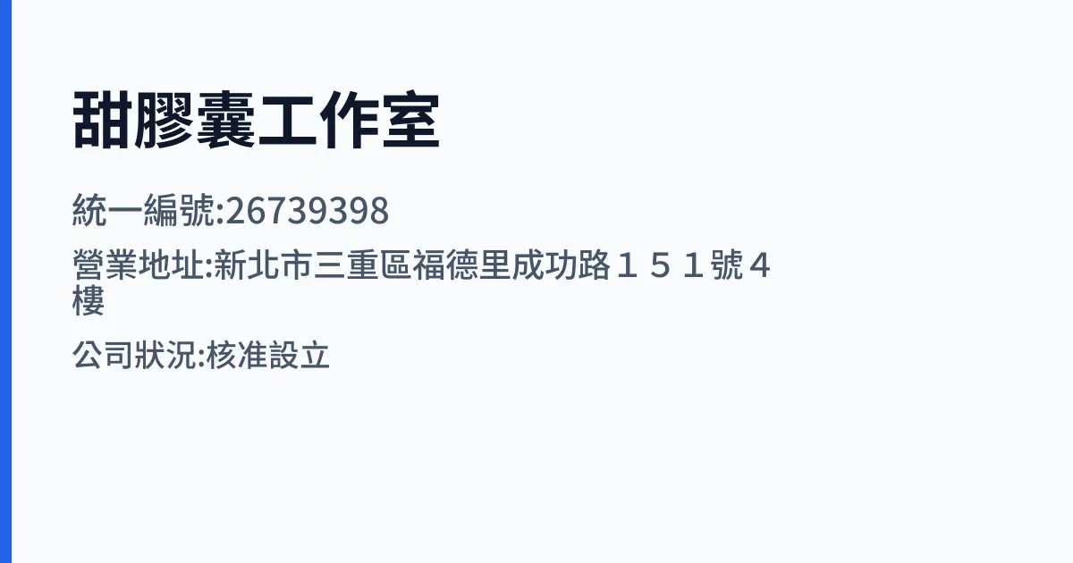 甜膠囊工作室 - 統編 26739398(新北市) 公司登記資料與營業項目詳細圖表