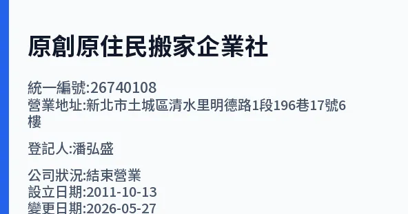 原創原住民搬家企業社的照片-統編 26740108(新北市) 公司登記資料與營業項目詳細圖表