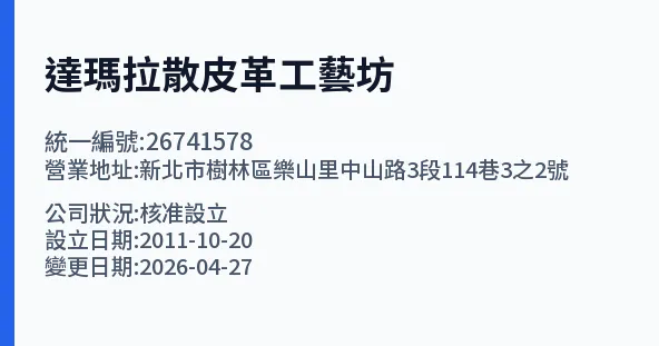 達瑪拉散皮革工藝坊的照片-統編 26741578(新北市) 公司登記資料與營業項目詳細圖表