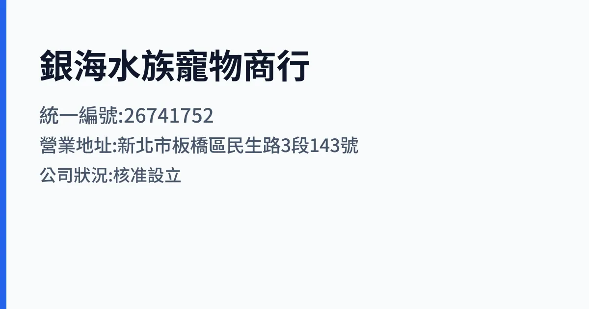 銀海水族寵物商行 - 統編 26741752(新北市) 公司登記資料與營業項目詳細圖表