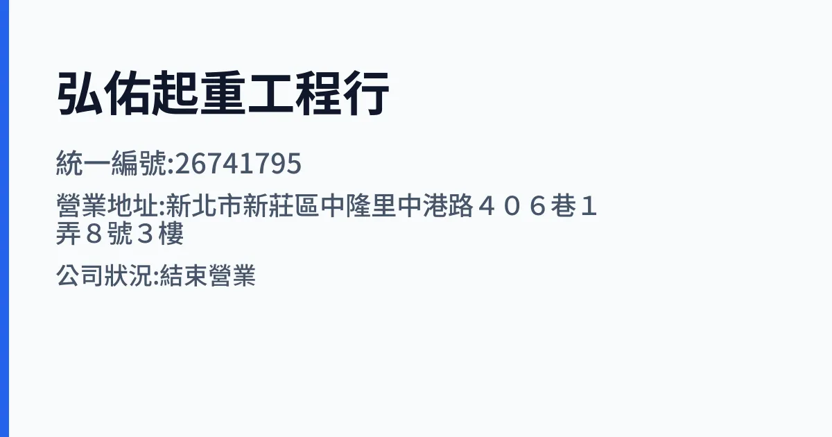 弘佑起重工程行 - 統編 26741795(新北市) 公司登記資料與營業項目詳細圖表