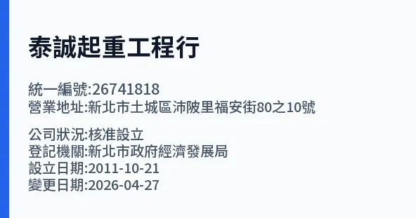 泰誠起重工程行的照片-統編 26741818(新北市) 公司登記資料與營業項目詳細圖表