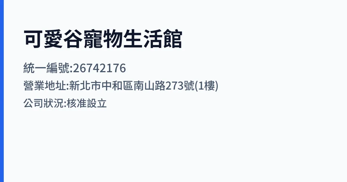 可愛谷寵物生活館 - 統編 26742176(新北市) 公司登記資料與營業項目詳細圖表