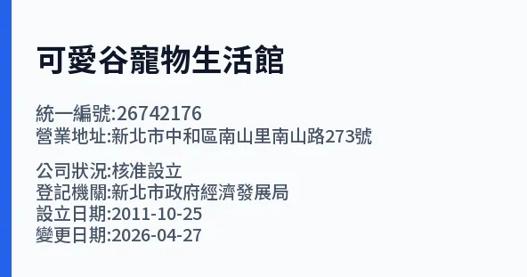 可愛谷寵物生活館的照片-統編 26742176(新北市) 公司登記資料與營業項目詳細圖表