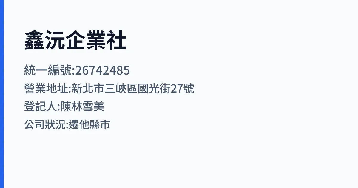 鑫沅企業社 - 統編 26742485(桃園市) 公司登記資料與營業項目詳細圖表