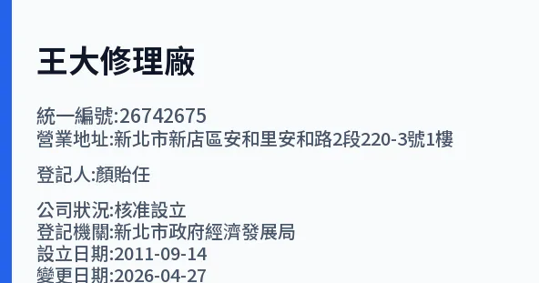 王大修理廠的照片-統編 26742675(新北市) 公司登記資料與營業項目詳細圖表