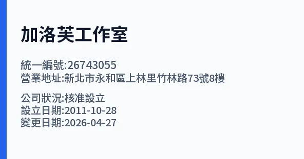 加洛芙工作室的照片-統編 26743055(新北市) 公司登記資料與營業項目詳細圖表
