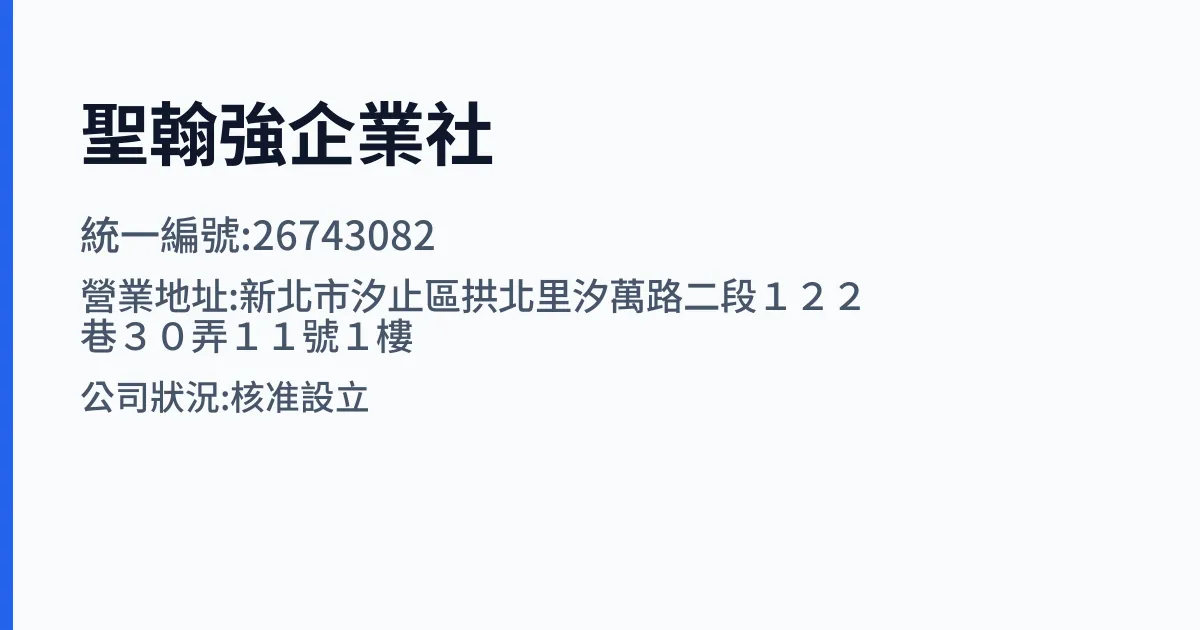 聖翰強企業社 - 統編 26743082(新北市) 公司登記資料與營業項目詳細圖表