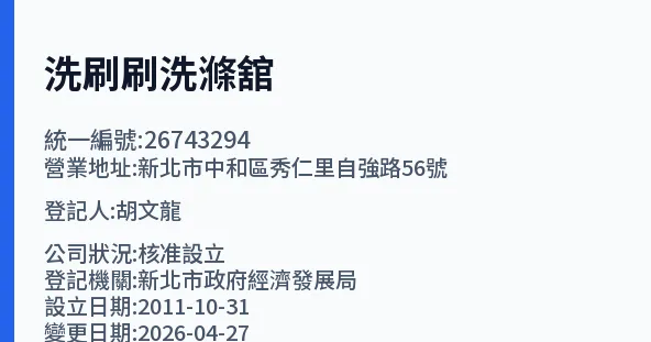 洗刷刷洗滌舘的照片-統編 26743294(新北市) 公司登記資料與營業項目詳細圖表