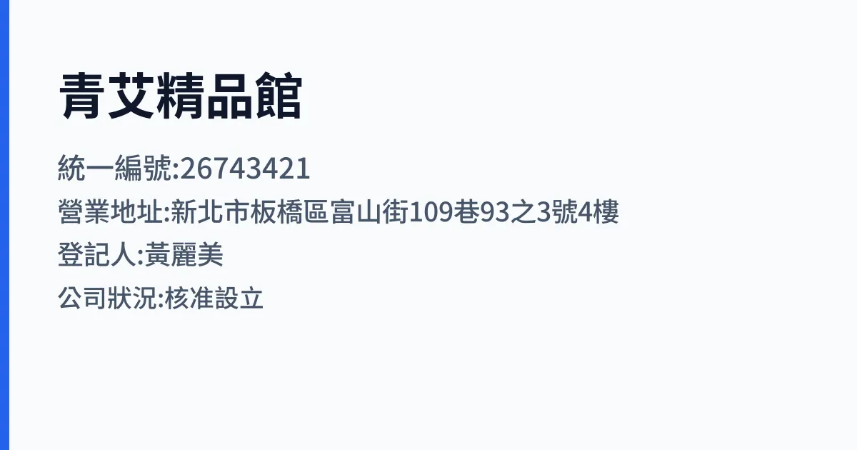 青艾精品館 - 統編 26743421(新北市) 公司登記資料與營業項目詳細圖表