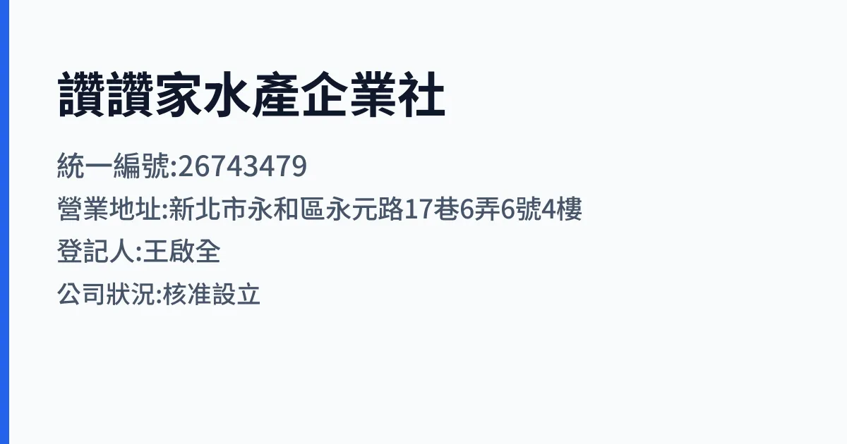 讚讚家水產企業社 - 統編 26743479(新北市) 公司登記資料與營業項目詳細圖表