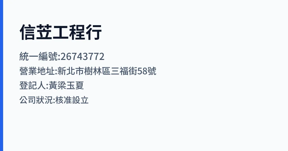 信苙工程行 - 統編 26743772(新北市) 公司登記資料與營業項目詳細圖表
