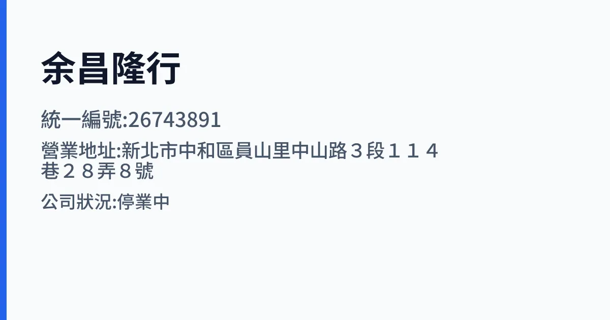 余昌隆行 - 統編 26743891(新北市) 公司登記資料與營業項目詳細圖表