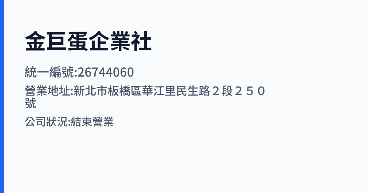 金巨蛋企業社 - 統編 26744060(新北市) 公司登記資料與營業項目詳細圖表