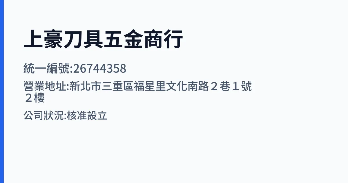 上豪刀具五金商行 - 統編 26744358(新北市) 公司登記資料與營業項目詳細圖表