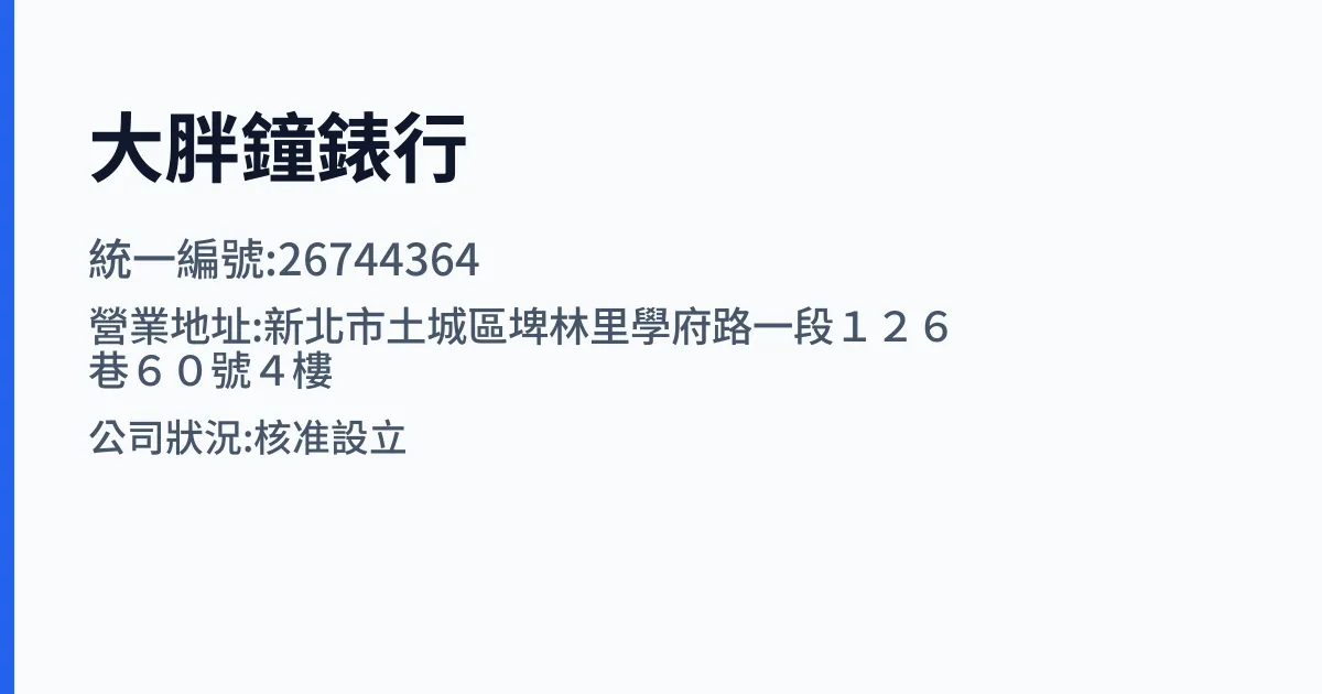 大胖鐘錶行 - 統編 26744364(新北市) 公司登記資料與營業項目詳細圖表