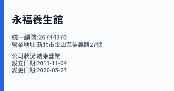 永福養生館的照片-統編 26744370(新北市) 公司登記資料與營業項目詳細圖表