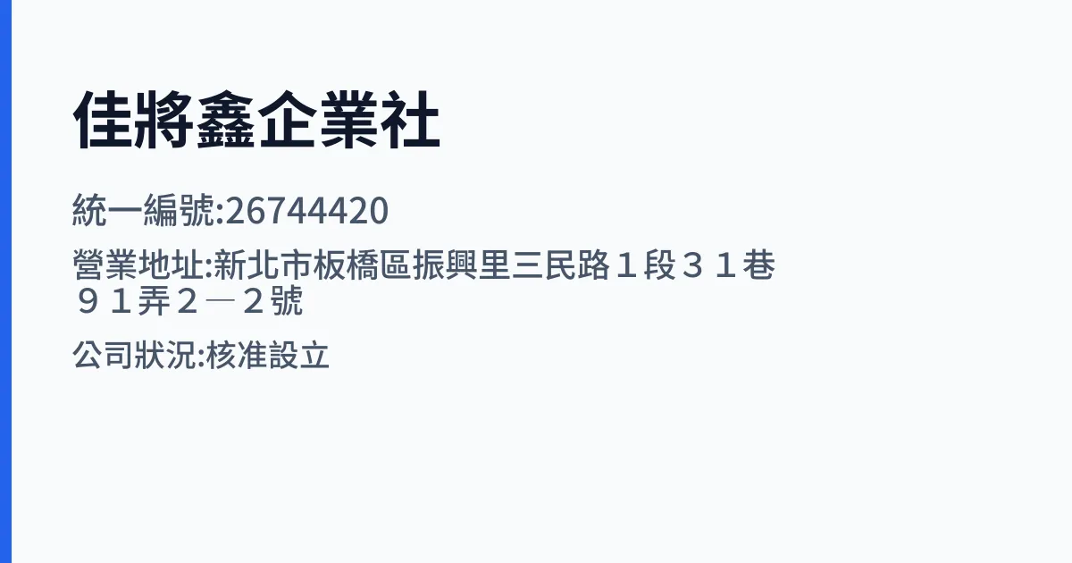 佳將鑫企業社 - 統編 26744420(新北市) 公司登記資料與營業項目詳細圖表